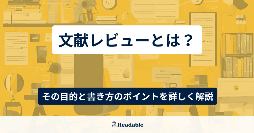 原著論文とは？その定義から書き方や作成ポイントまで紹介｜Readable's Compass