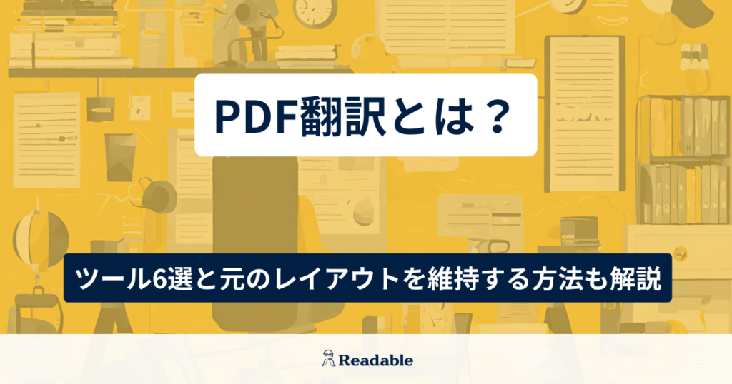 AI翻訳ツールとは？生成AI翻訳との違いとおてごろ価格のツール5選｜Readable's Compass