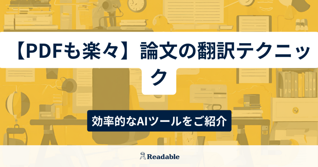 【2025年版】PDFを日本語化する方法｜おすすめツールを比較｜Readable's Compass