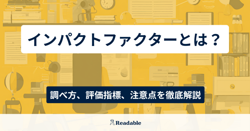 学術雑誌・ジャーナルとは？種類・探し方・論文投稿まで徹底解説｜Readable's Compass