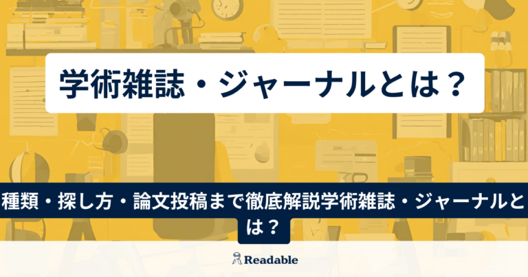 研究論文のアウトラインとは?研究に役立つアウトラインの構成から書き方まで解説|readables Compass