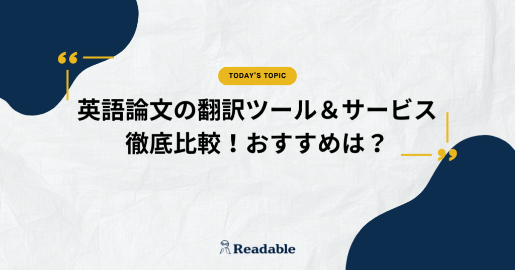 【2025年版】PDFを日本語化する方法｜おすすめツールを比較｜Readable's Compass