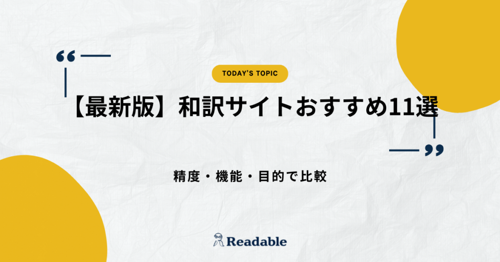【PDFも楽々】論文の翻訳テクニック：効率的なAIツールをご紹介｜Readable's Compass