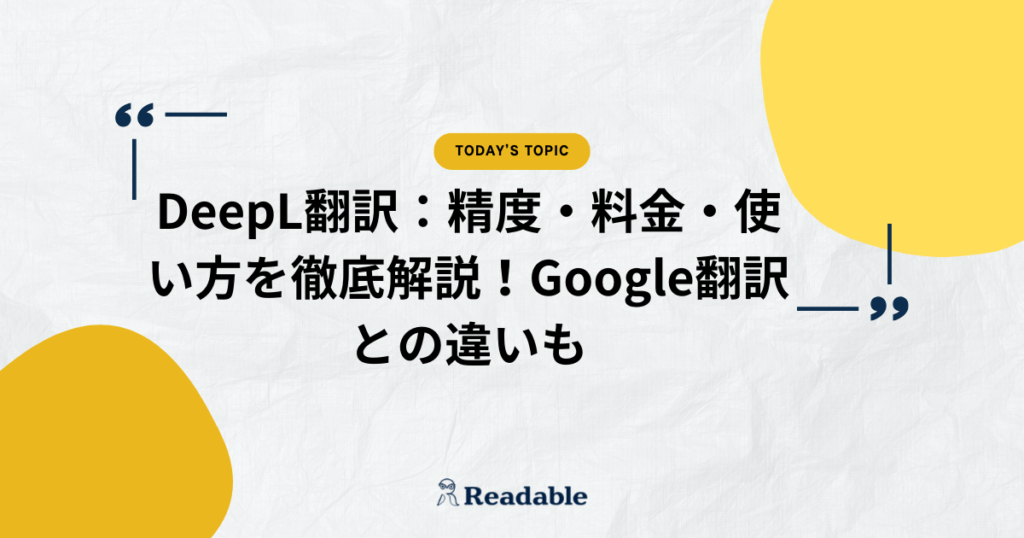 【2025年版】PDFを日本語化する方法｜おすすめツールを比較｜Readable's Compass