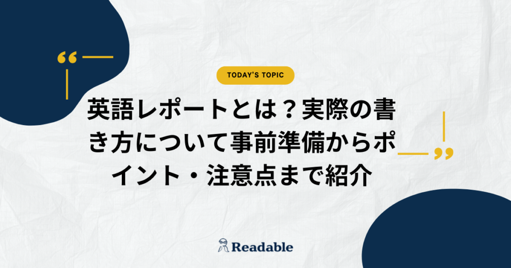 論文の引用方法とは？引用目的から引用時のポイントまで紹介｜Readable's Compass