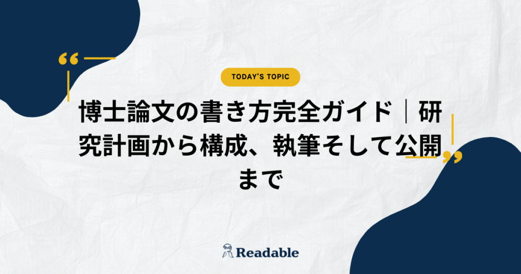 原著論文とは？その定義から書き方や作成ポイントまで紹介｜Readable's Compass