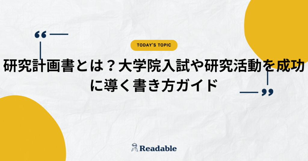 シンポジウムとは？開催手順から注意点や関連刊行物まで紹介｜Readable's Compass