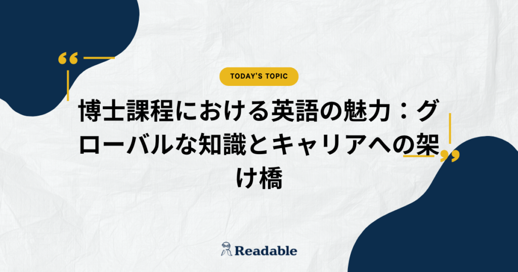 学術雑誌・ジャーナルとは？種類・探し方・論文投稿まで徹底解説｜Readable's Compass