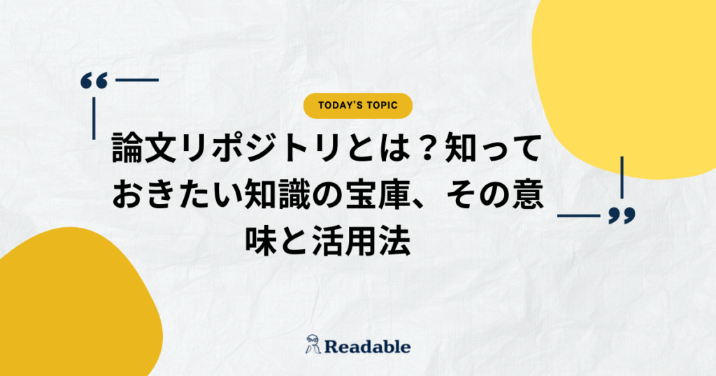 論文の引用方法とは？引用目的から引用時のポイントまで紹介｜Readable's Compass