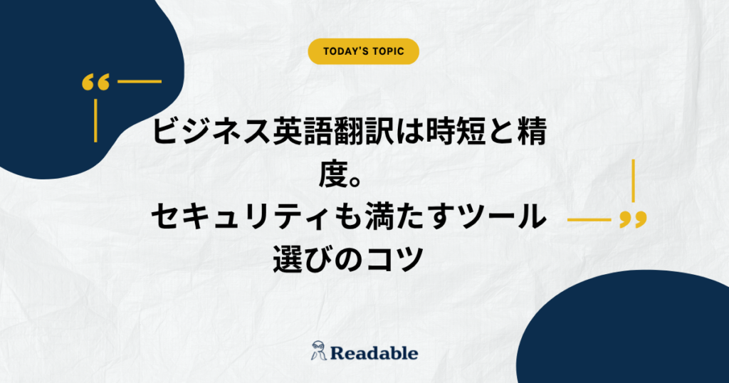 【2025年版】PDFを日本語化する方法｜おすすめツールを比較｜Readable's Compass