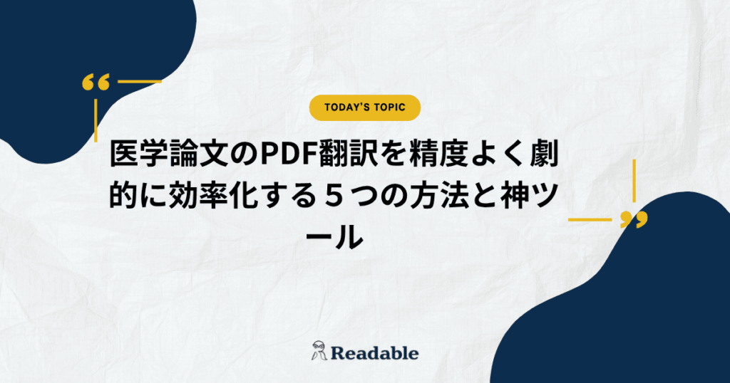 【2025年版】PDFを日本語化する方法｜おすすめツールを比較｜Readable's Compass